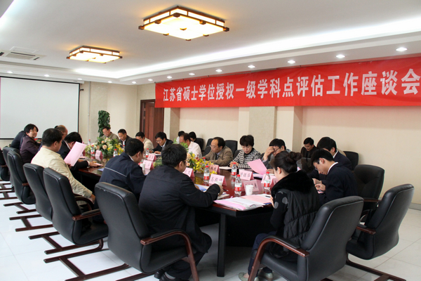 苏北片硕士学位授权一级学科点评估座谈会在我校召开（4.26）